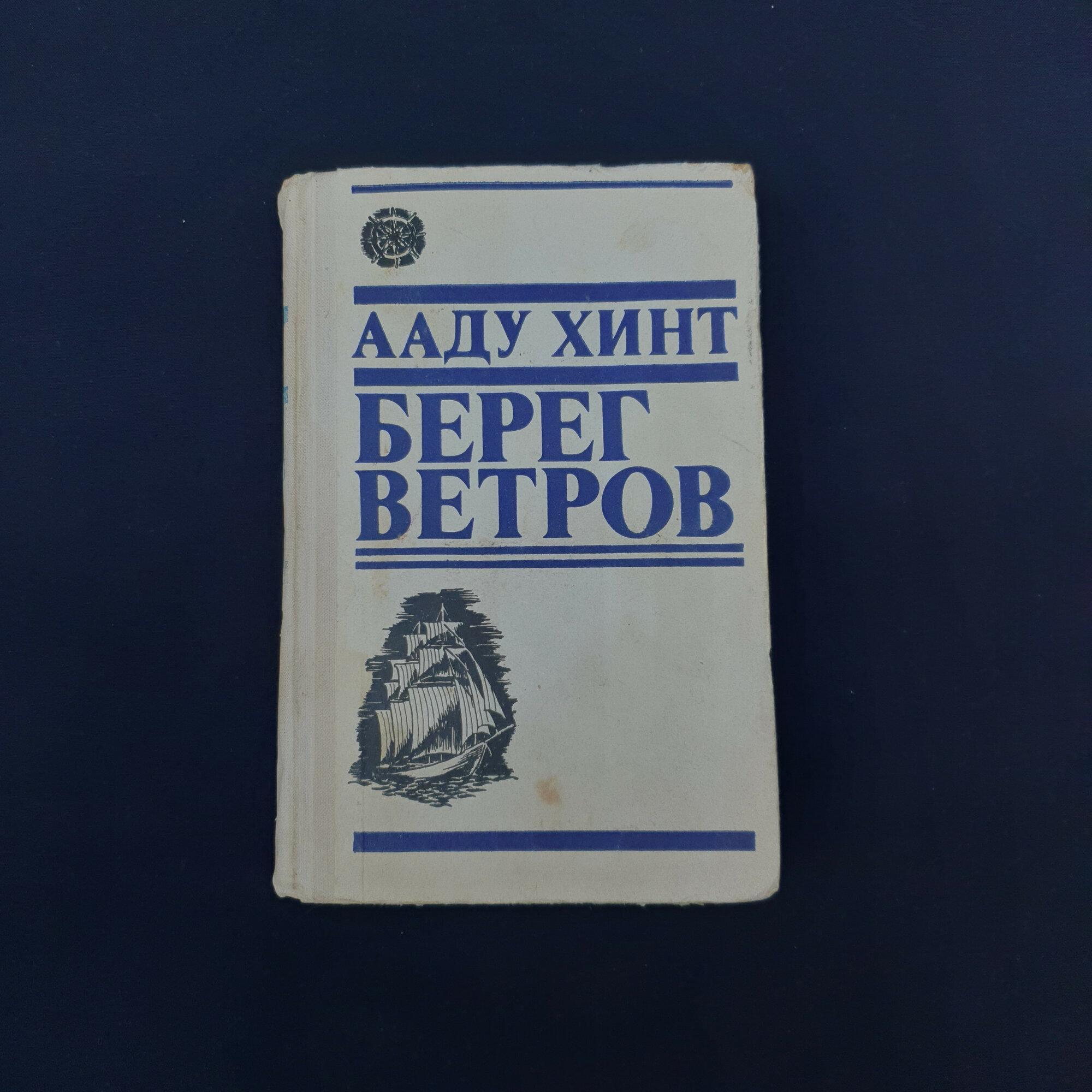 Винтажная советская книга Ааду Хинта «Берег ветров», книги I–II, в русском переводе. Издание выпущен