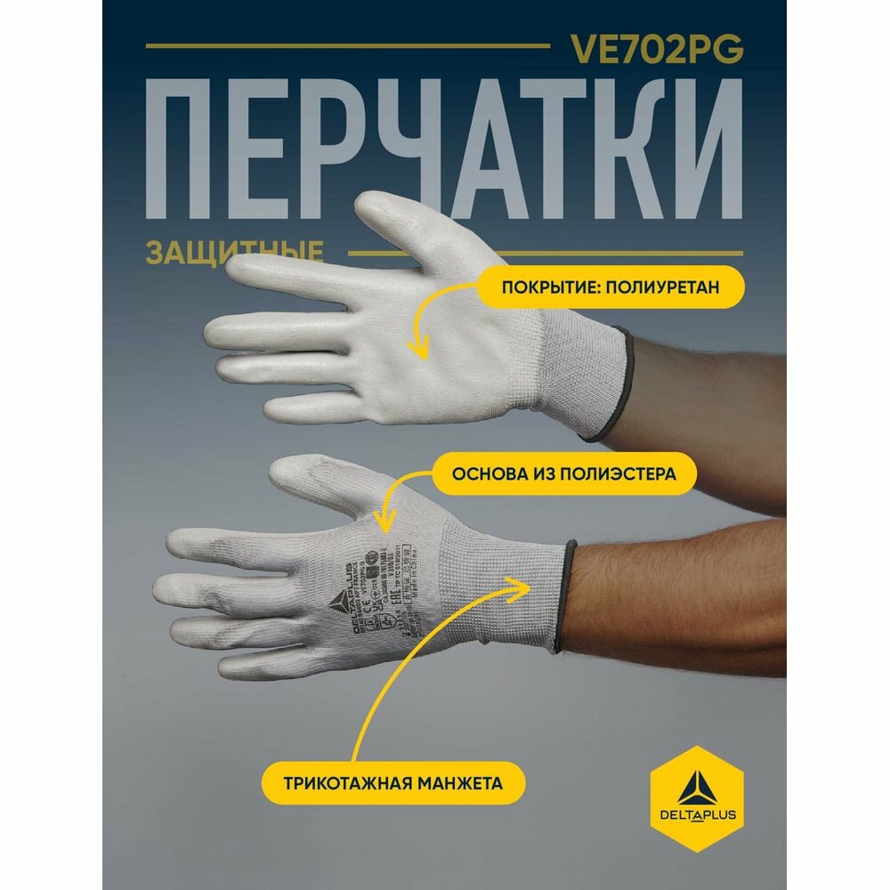 Полиэстеровые перчатки с полиуретановым покрытием Delta Plus VE702PG, р.10 VE702PG10 — фото 1