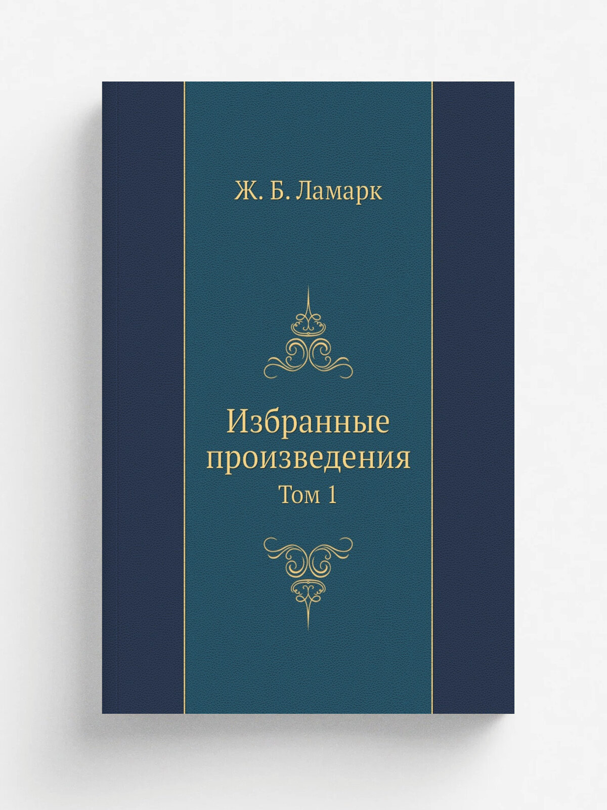 Избранные произведения. Том 1
