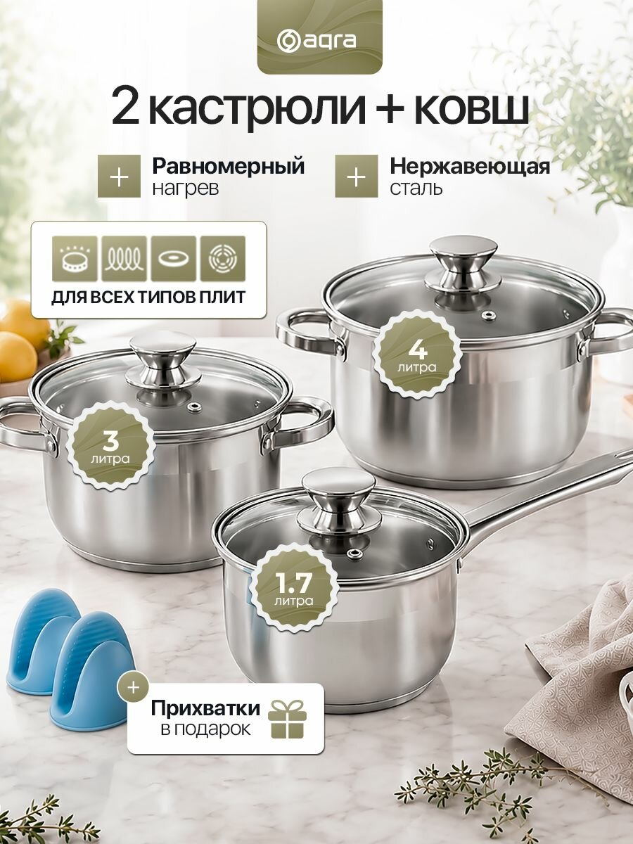 Набор кастрюль с крышкой, из нержавеющей стали, AQRA, с толстым дном, для всех видов плит