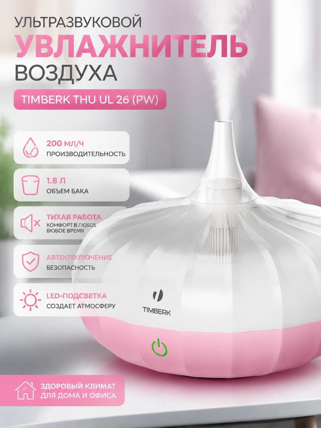 Увлажнитель воздуха ультразвуковой Timberk THU UL 26 (PW) (электроника, белый/розовый,200 мл/ч,1.8л)