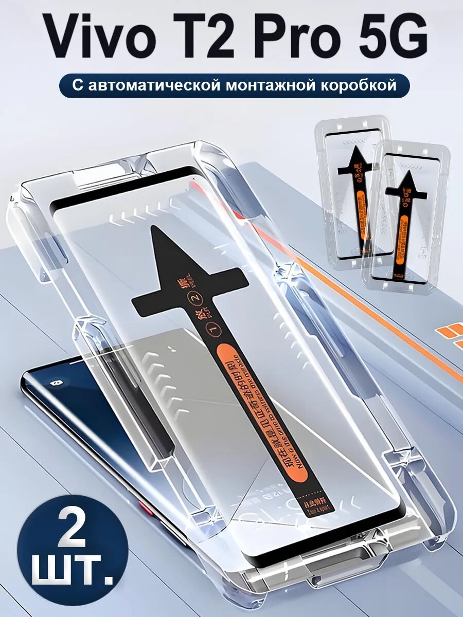 Защитное стекло для Vivo T2 Pro 5G, 2 шт — установка без пыли, антиудар, 9H твердость, антицарапины