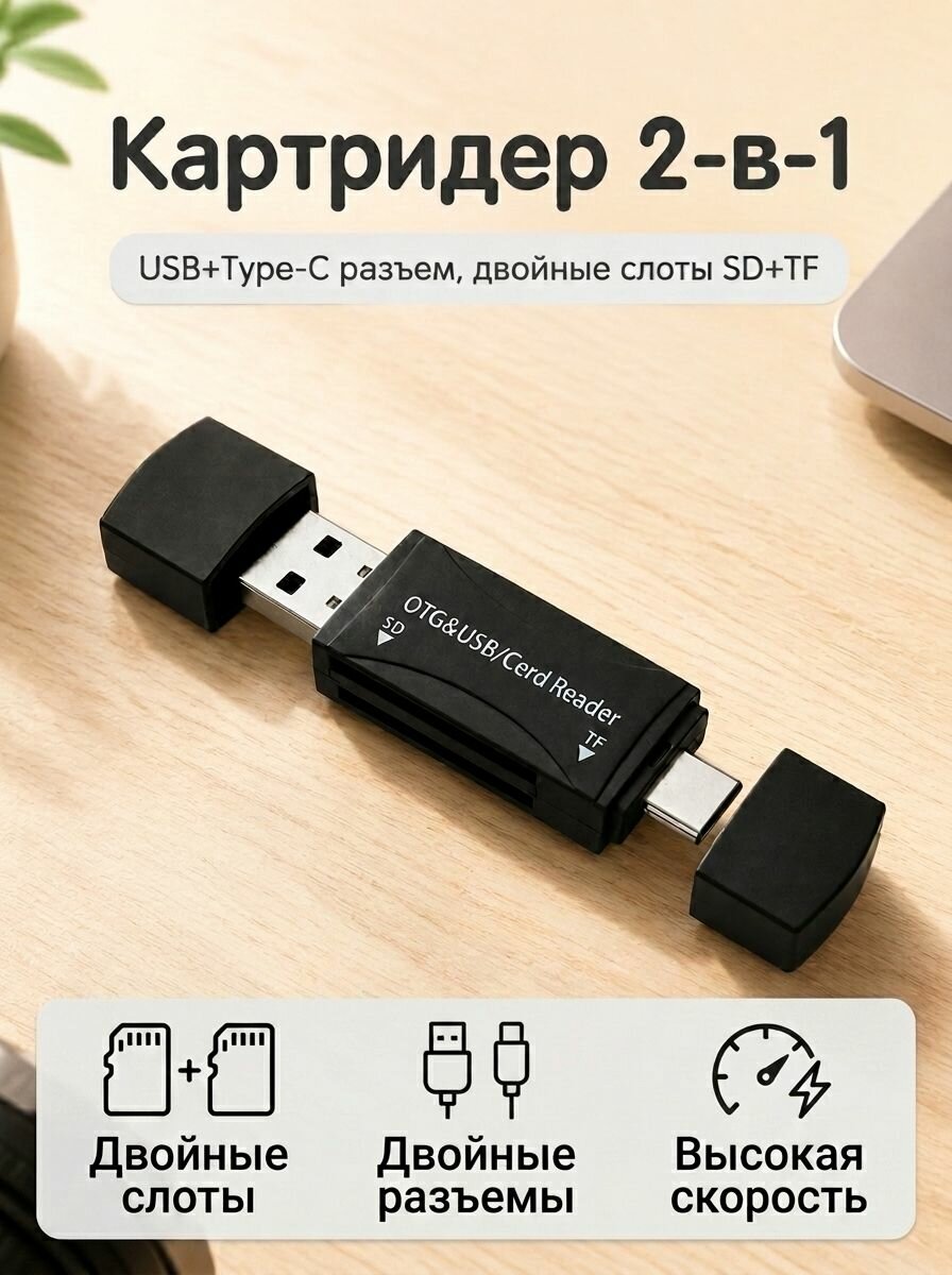 Картридер Micro USB Type-C, SD, Micro SD TF