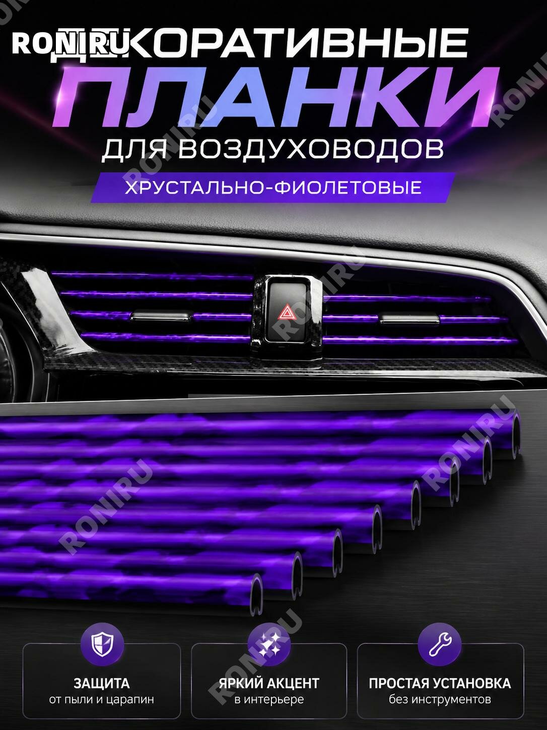 Декоративные U образные вставки для дефлекторов авто, фиолетовые PVC,10 шт