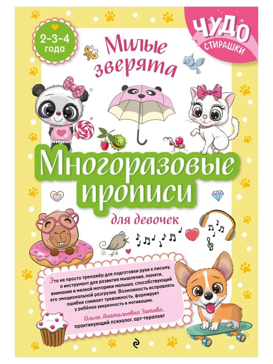 Многоразовые прописи для девочек 2-3-4 лет. Милые зверята