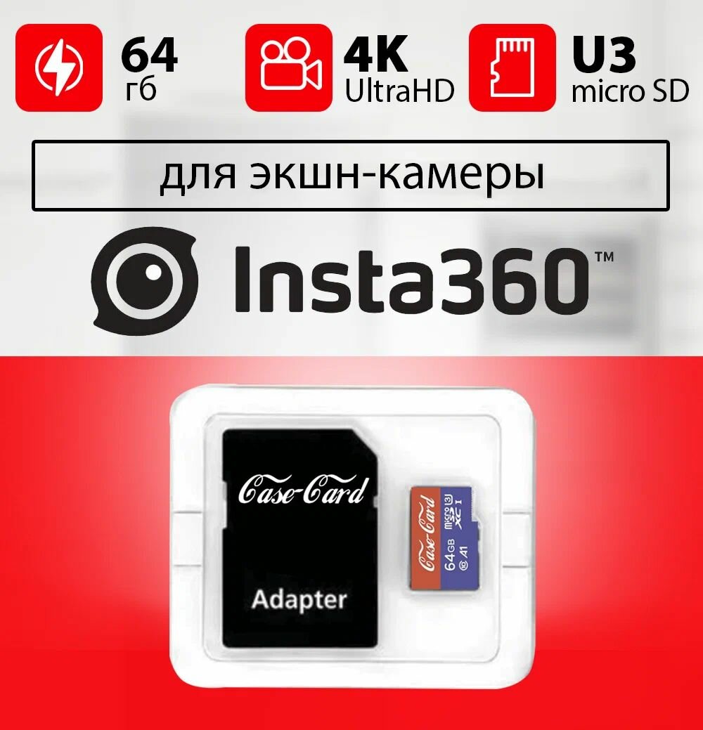 Карта памяти для экшн камеры Insta360 / флешка Case Card для Insta360 объем памяти 64 гб класс 10 U3 V30 MicroSDXC UHS-1 запись 4K Ultra HD