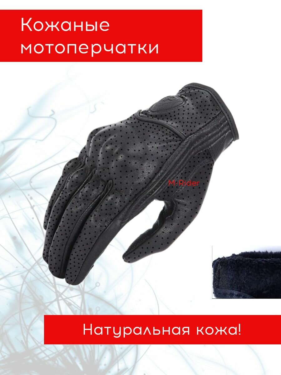 Перчатки кожаные для мотоцикла, (мотоперчатки), перфорированные, черный, размер L