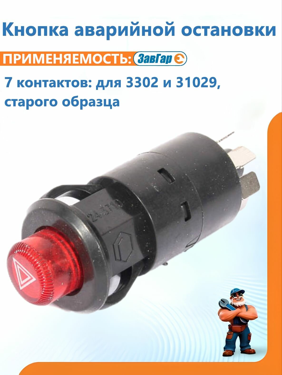 Кнопка аварийной остановки 3302, 31029 с. обр, 7 контактов