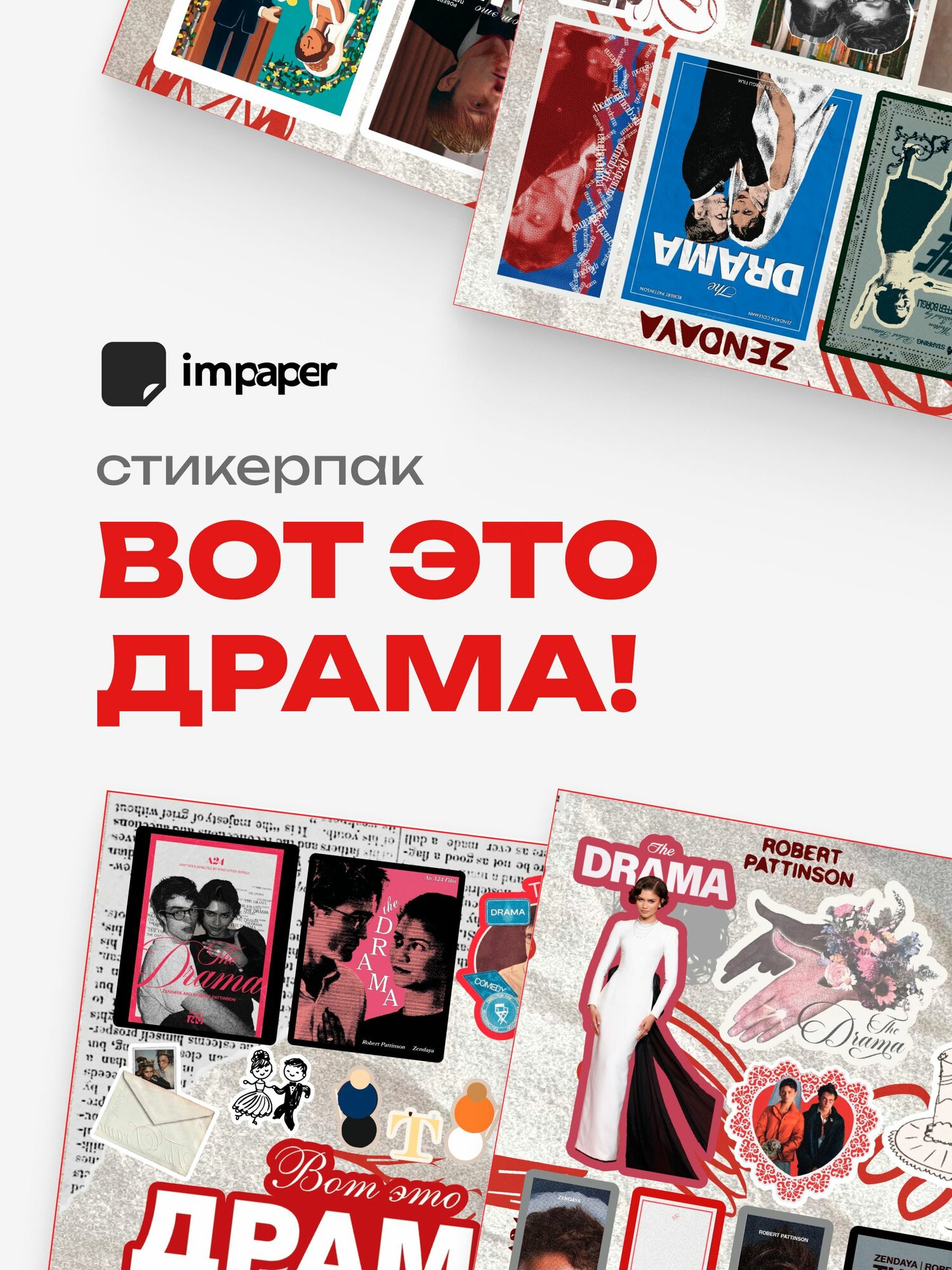 Стикерпак фильм Вот это драма! Drama