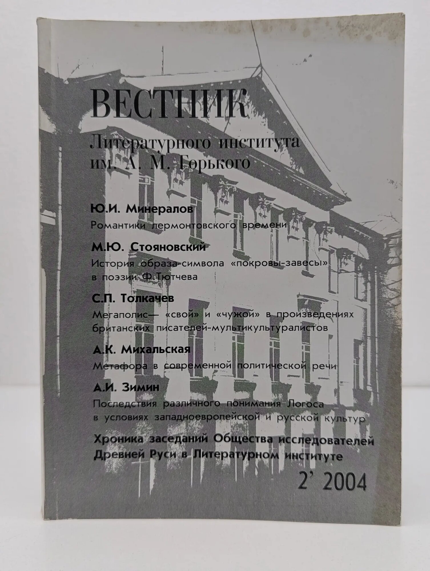 Вестник Литературного института им. А. М. Горького. Выпуск № 2/2004 Сборник 2005