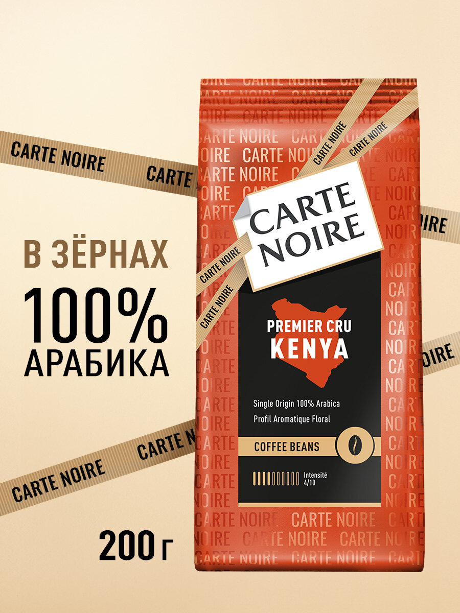 Кофе натуральный жареный в зернах Carte Noire Premier Cru Kenya, 200 г