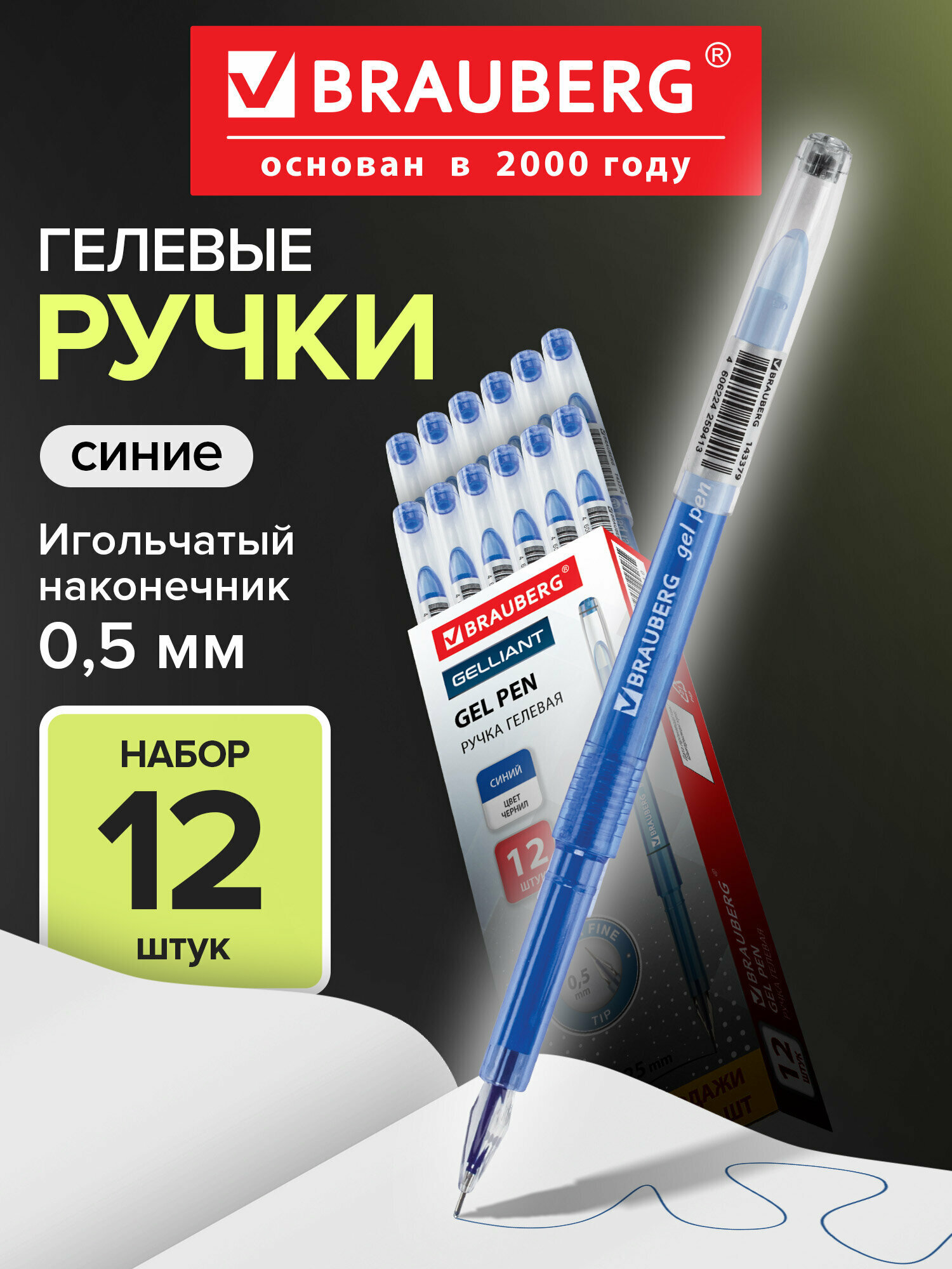 Ручка гелевая BRAUBERG DIAMOND, комплект 12 штук, синяя, игольчатый узел 0,5 мм, линия 0,25 мм, 880421