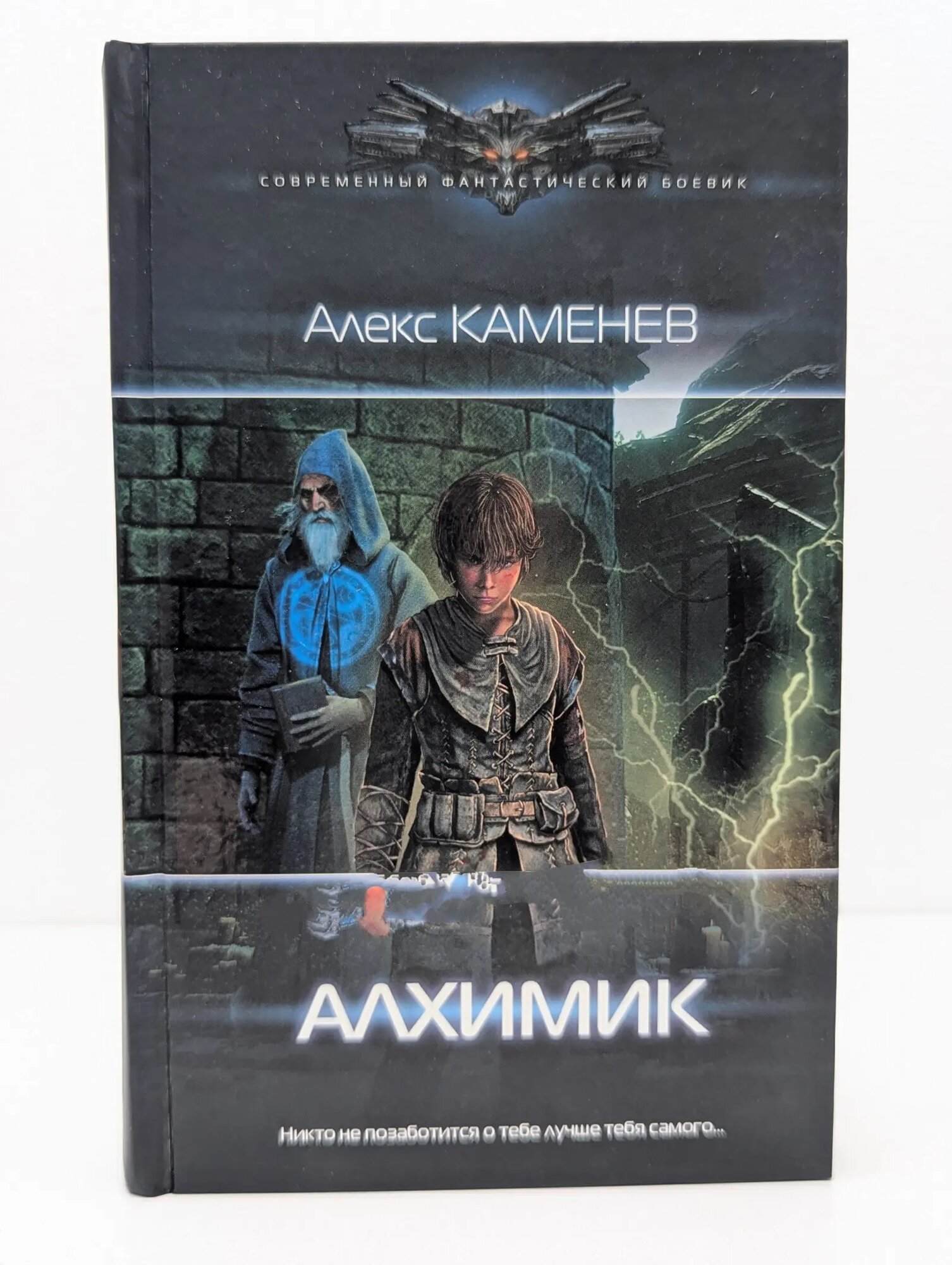 Современный фантастический боевик. Алхимик Каменев Алекс 2020