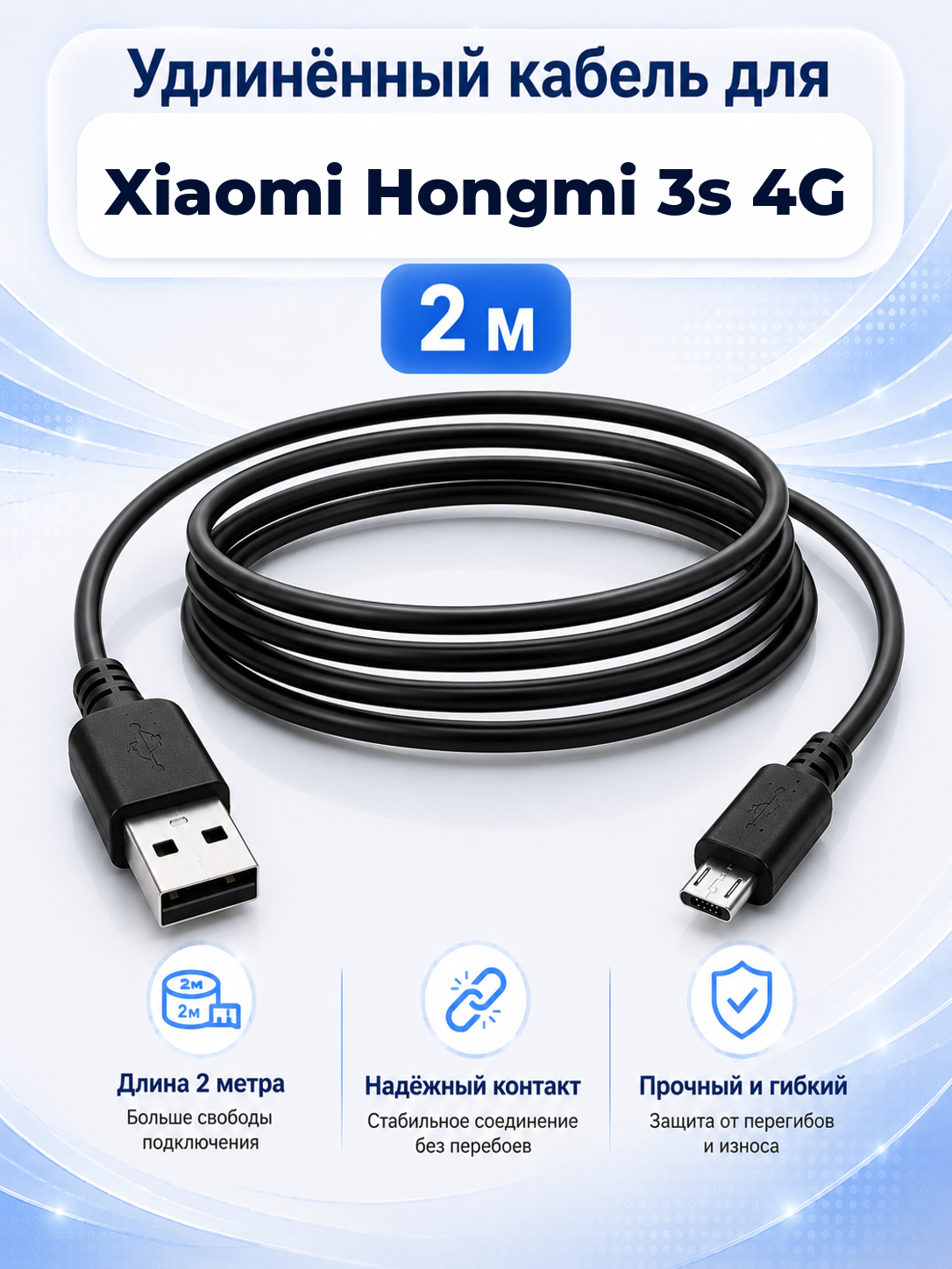 Удлиненный кабель для Xiaomi Hongmi 3s 4G USB-A на Micro USB, 2 м