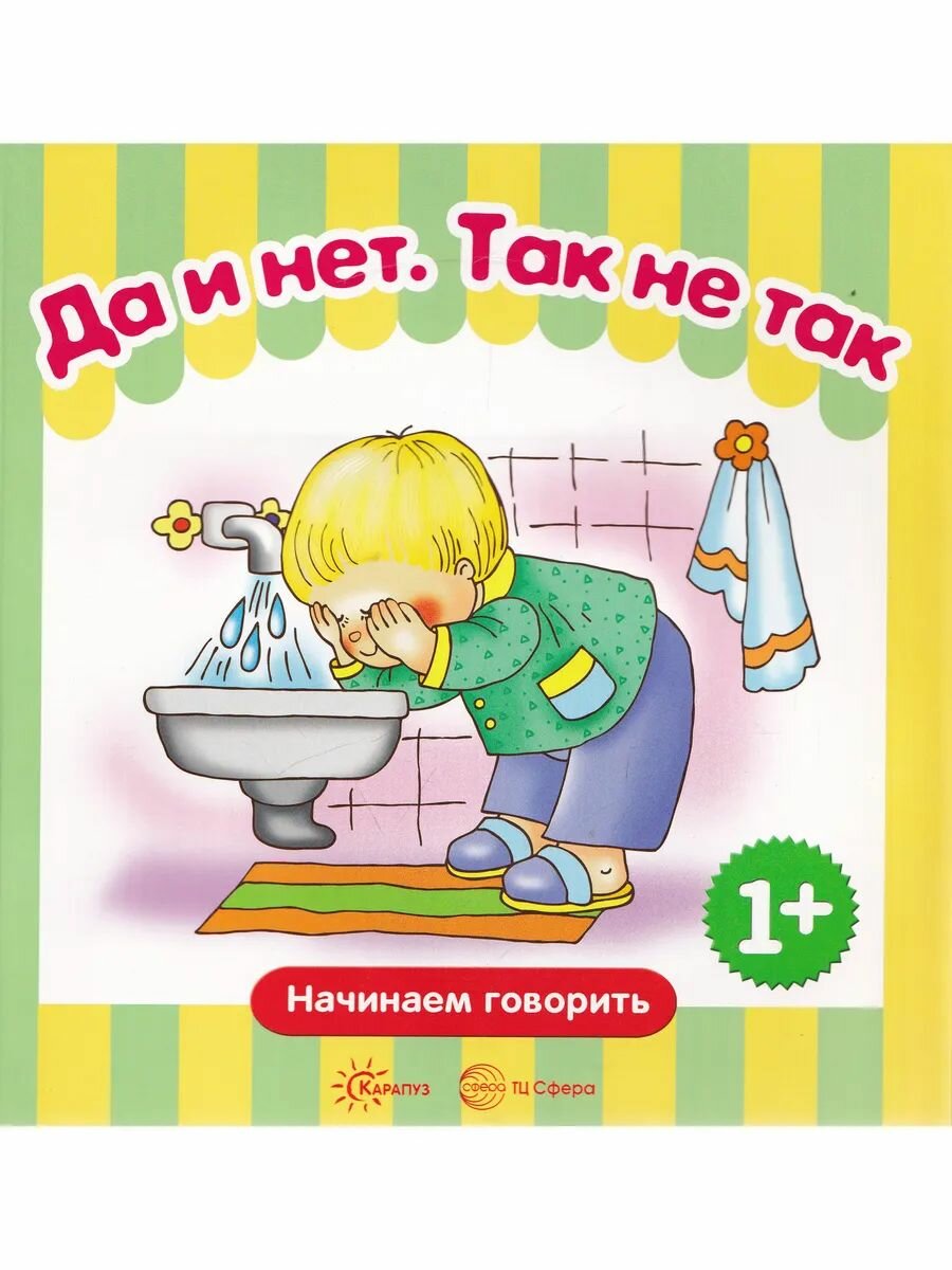 Начинаем говорить. Да и нет. Так не так