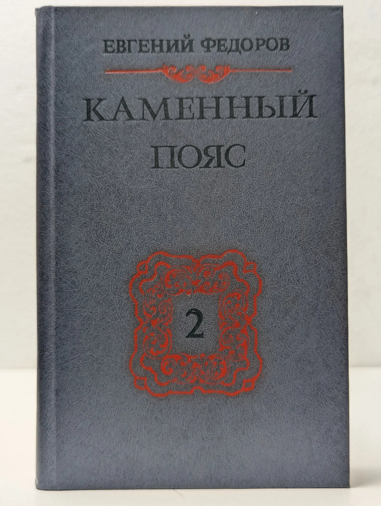 Каменный пояс. В 3 книгах. Книга 2. Наследники Федоров Евгений Александрович 1988