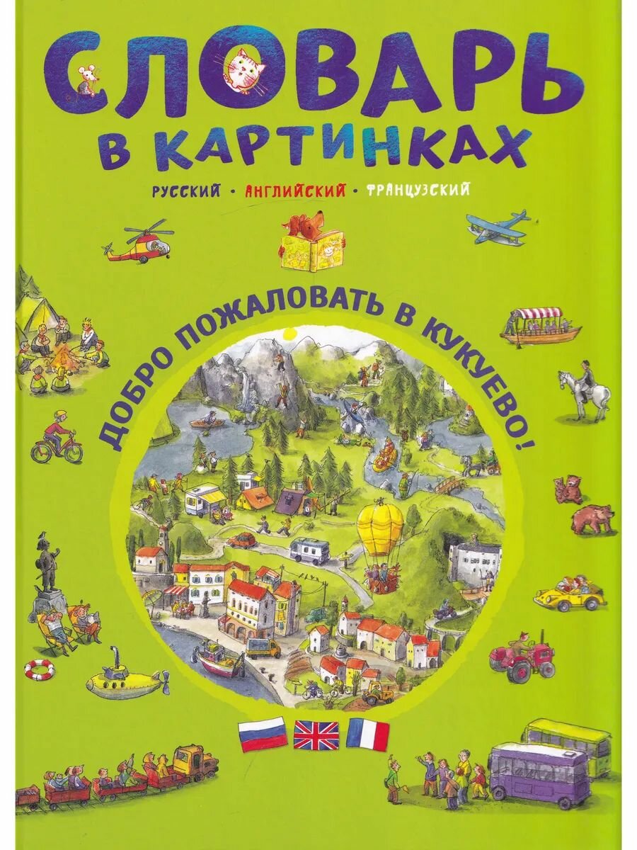 Словарь в картинках. Добро пожаловать в Кукуево: Бучик, Бучик (рус, англ, франц.)