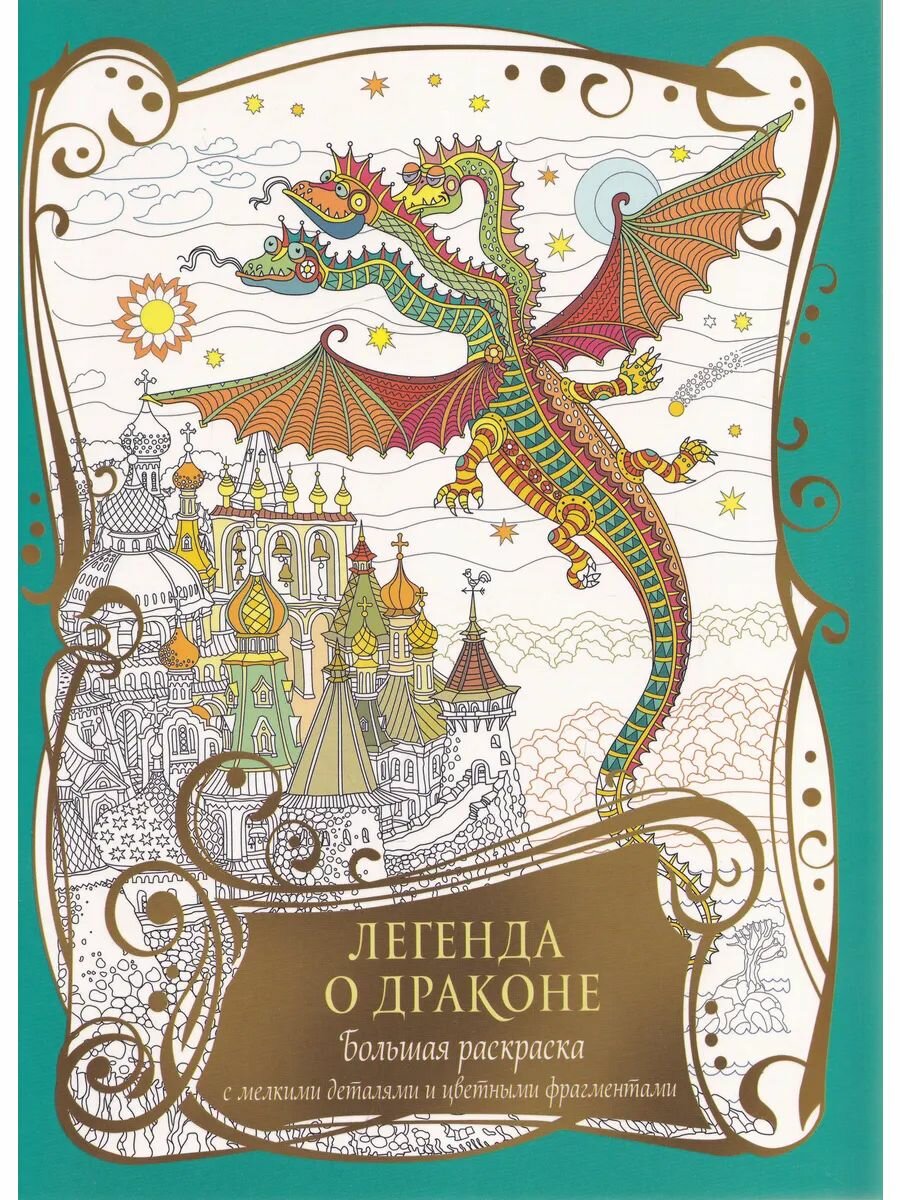 Раскраска с драконами. Легенда о драконе (бирюзовая с драконом)