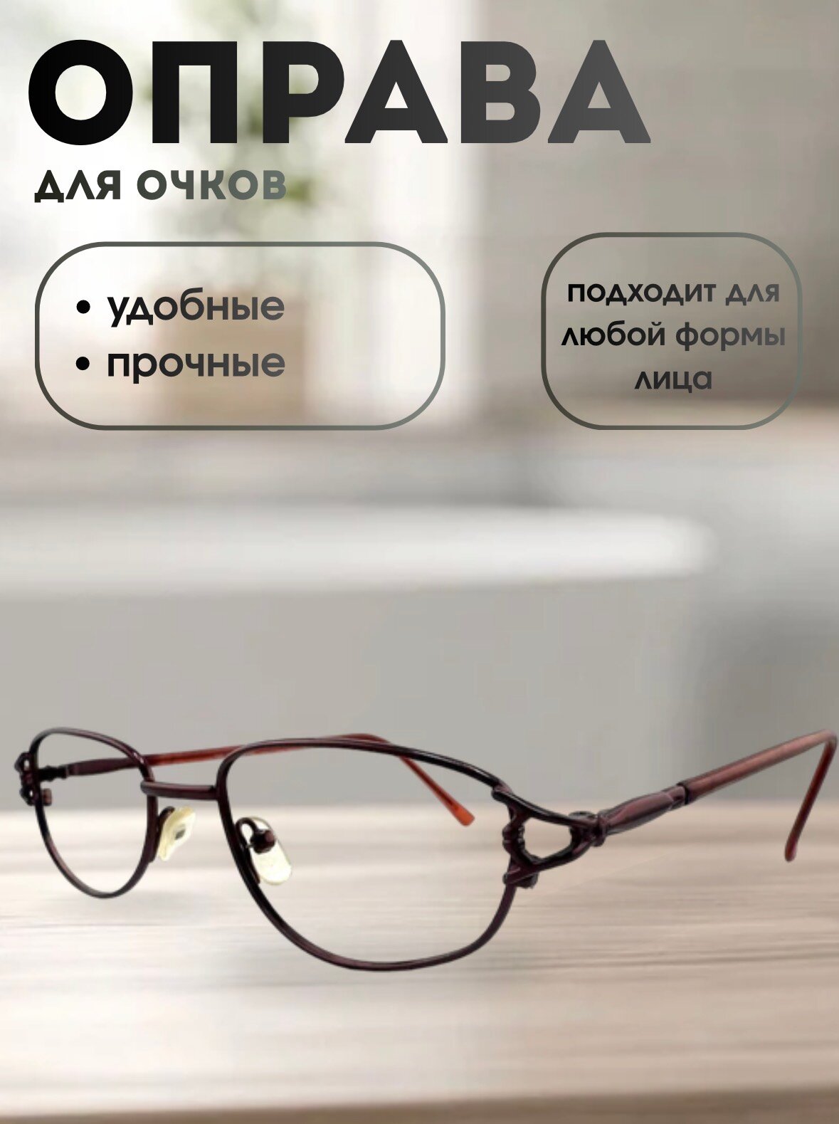 Оправа для очков, овальная, металл, с13, без флекса, заушник, бордово-черная