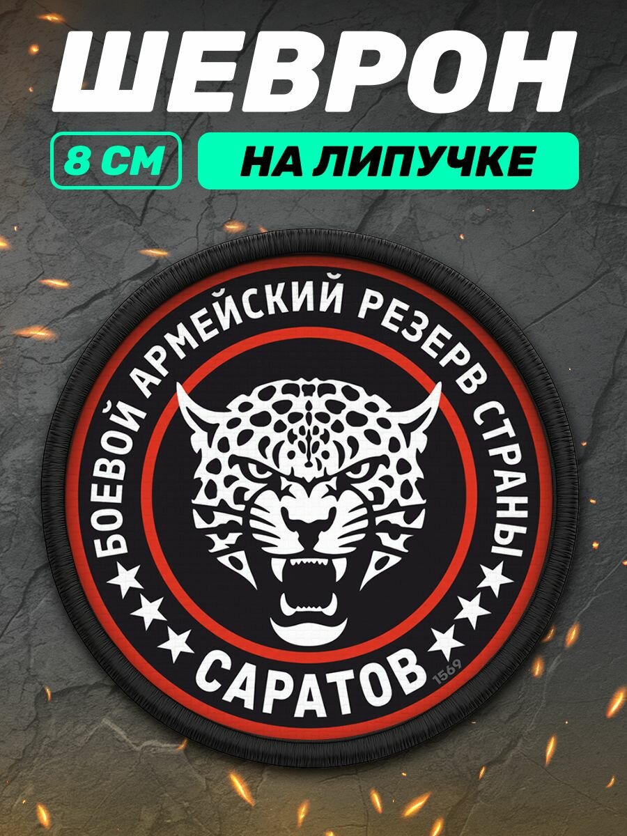 Шеврон на липучке военный Барс Саратов