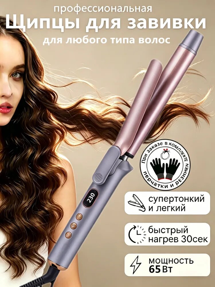 Щипцы для завивки 25мм с цифровым дисплеем