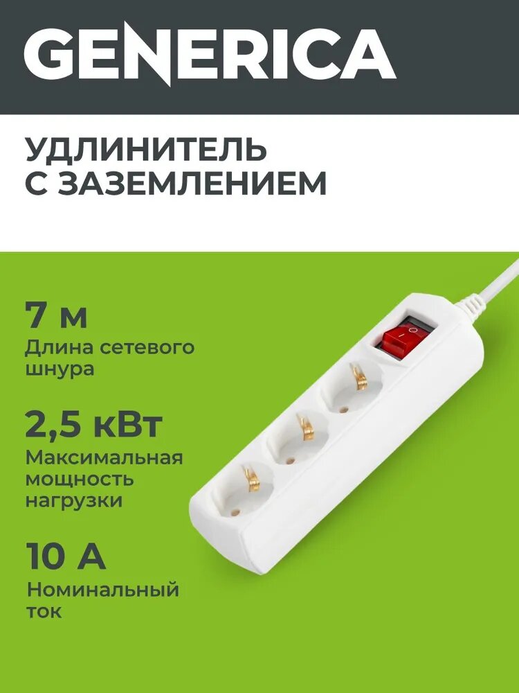 Удлинитель У03В 3 розетки 7 метров 3х1мм2 10А/250В GENERICA