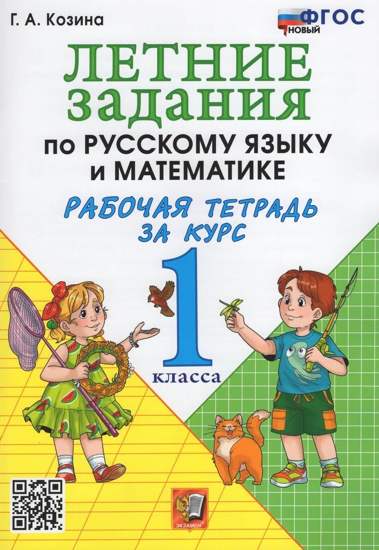 Козина: Летние задания по русскому языку и математике. Рабочая тетрадь 1 класс
