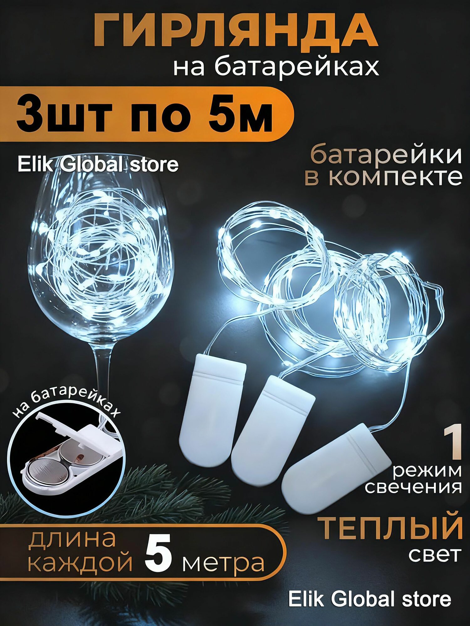 GardLuma Электрогирлянда интерьерная Нить светодиодная 150 ламп, 5 м, питание cr2032, 3 шт