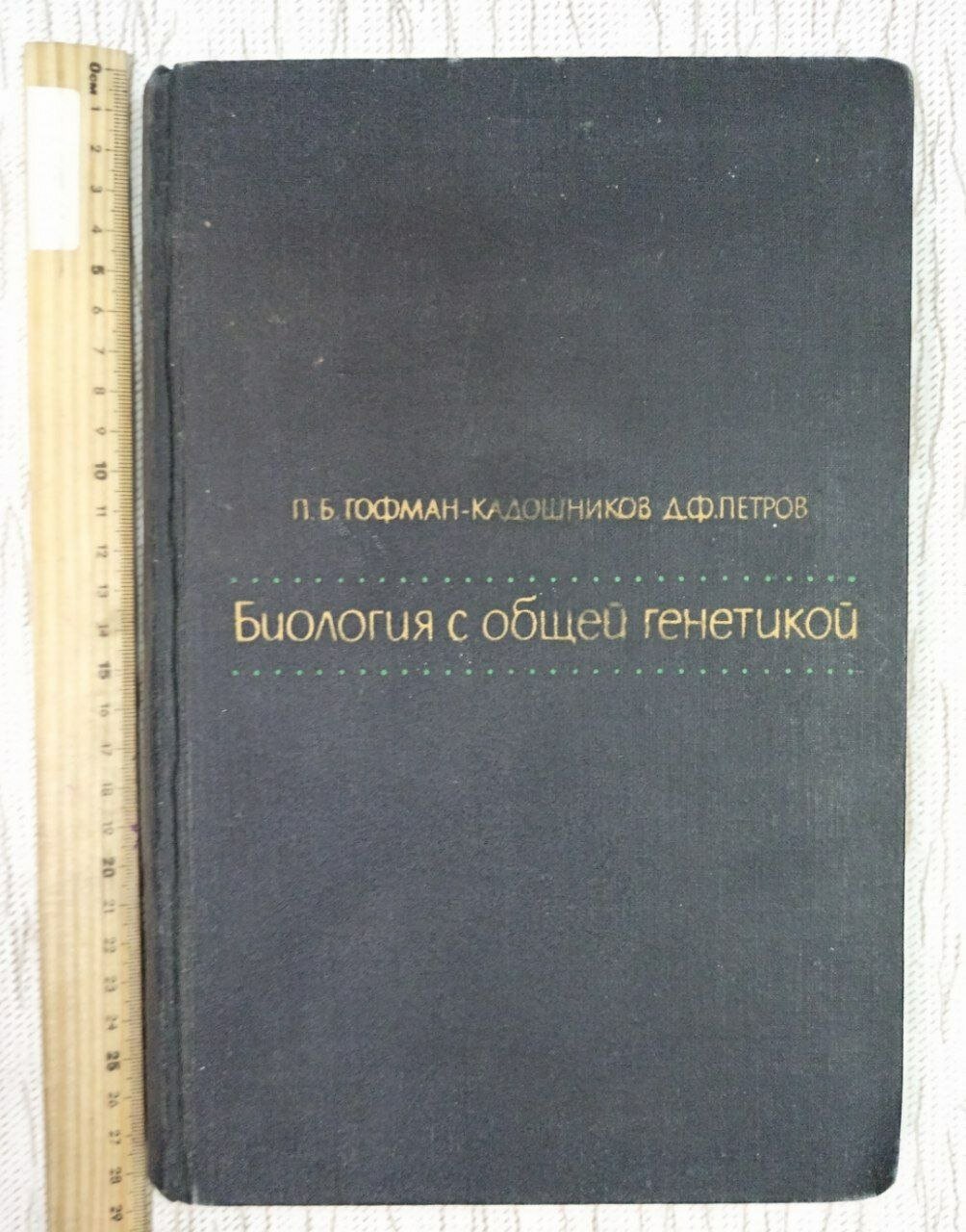 Биология с общей генетикой