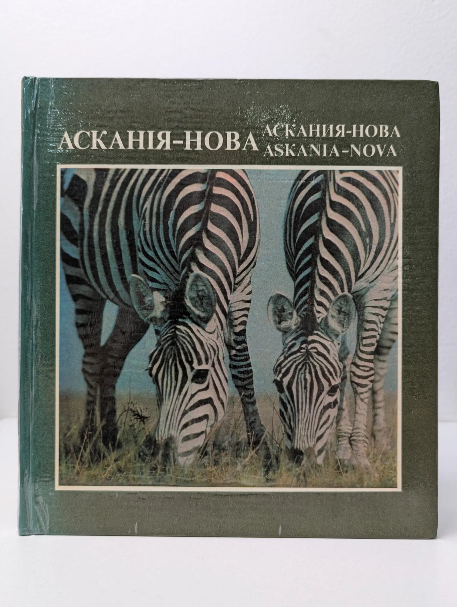 Аскания-нова. Фотоальбом Папикьян Роберт Татевосович 1978