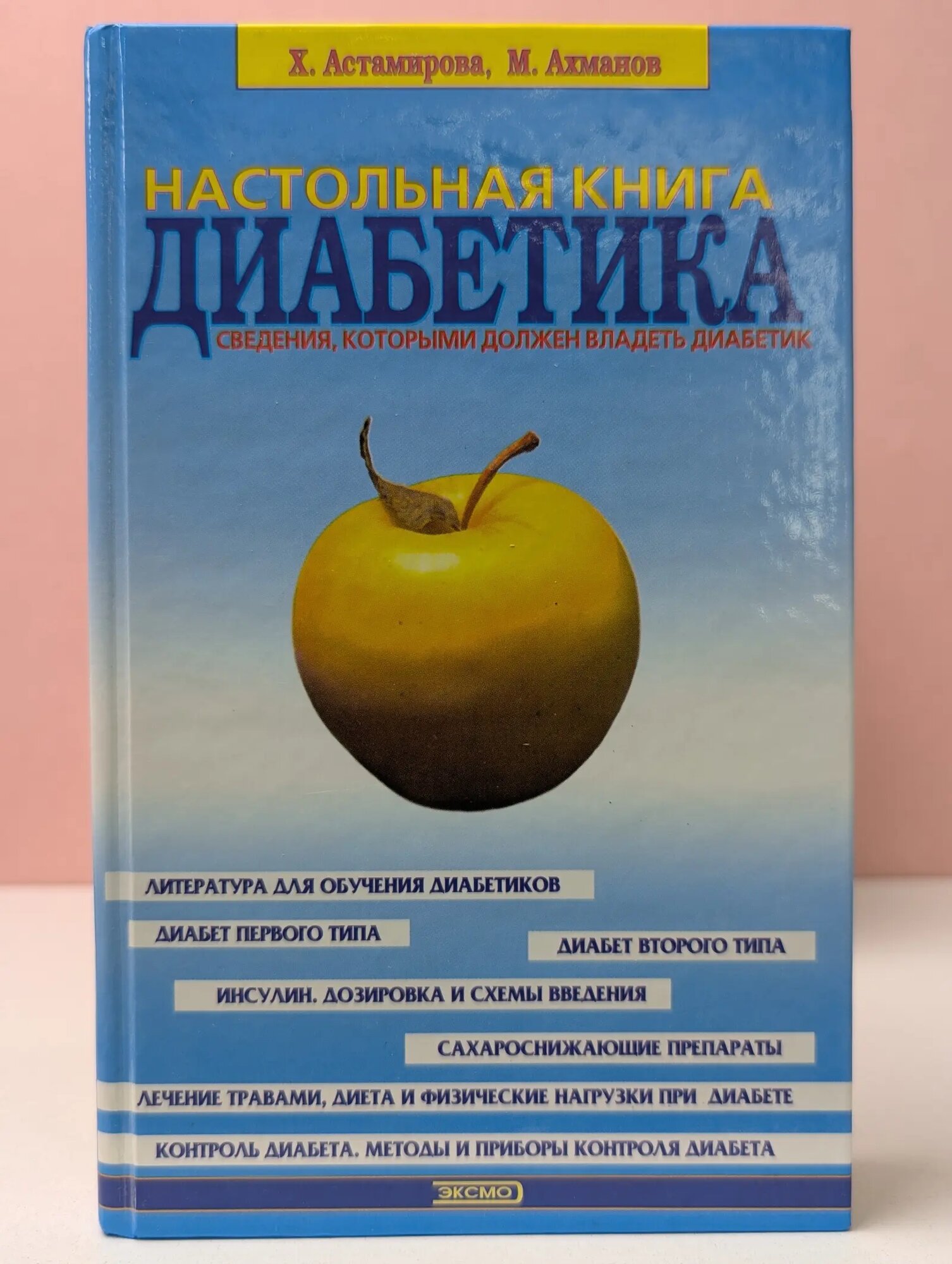 Настольная книга диабетика. Сведения, которыми должен владеть диабетик Астамирова Хавра Саидовна, Ахманов М. 2001