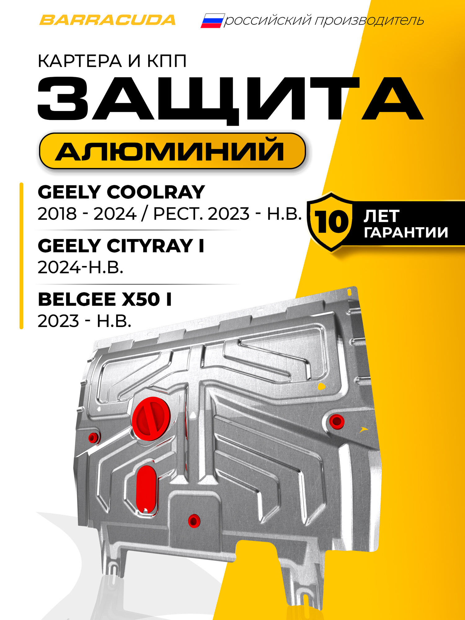 Защита картера и КПП Geely Coolray SX 11 2018-2024 (вкл. Рестайлинг 2023-н. в.)/Cityray 2024-н. в./Belgee X50 2023-н. в, алюминий, штампованная, с крепежом