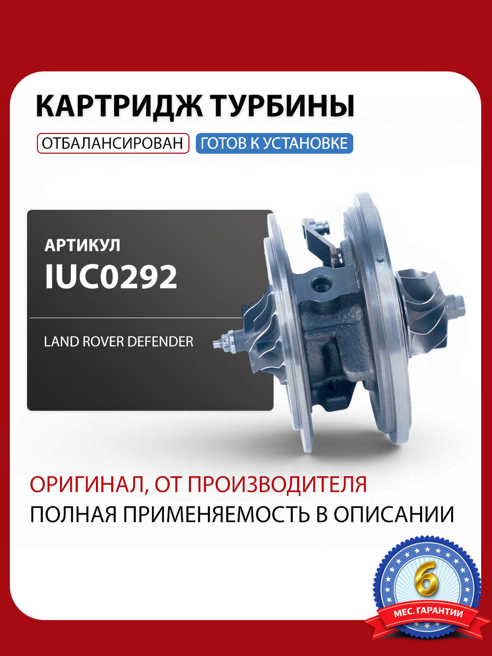 Картридж турбины LAND ROVER DEFENDER, (Ленд Ровер Дефендер), IUC0292 для 7884790003