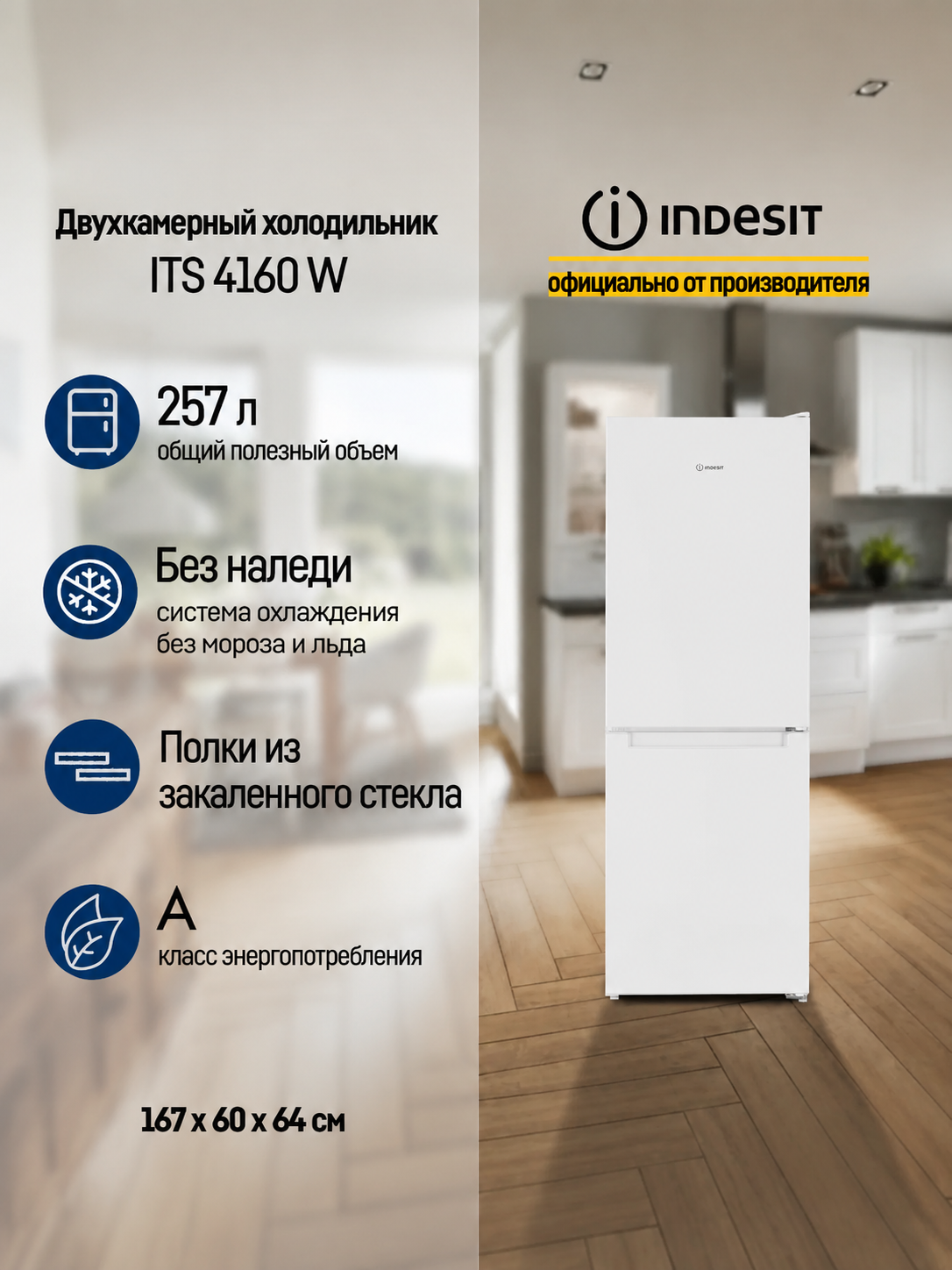 Холодильник двухкамерный Indesit ITS 4160 W, полезный объем 257 литров