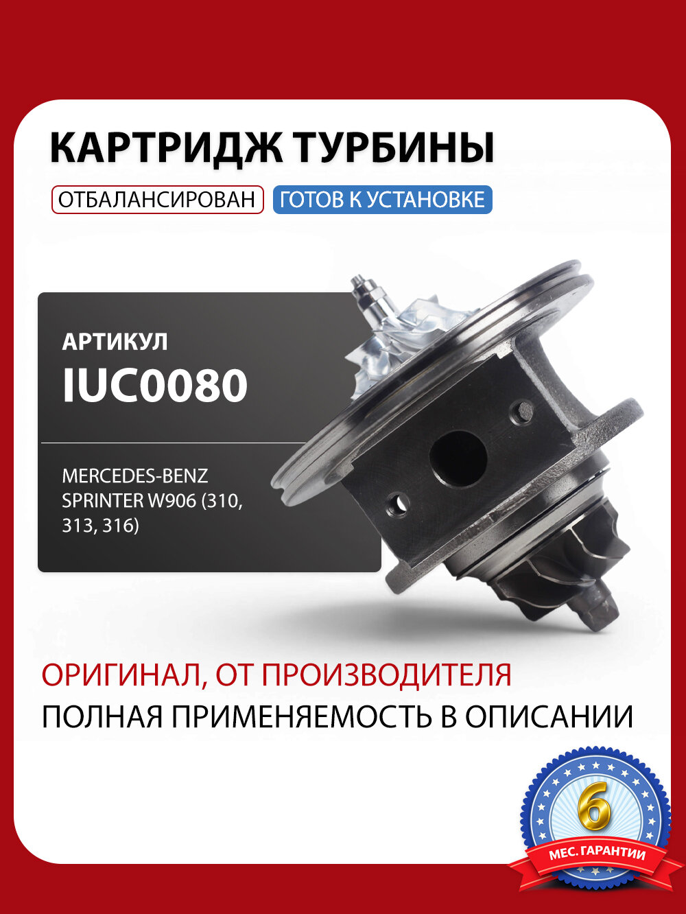 Картридж турбины MERCEDES-BENZ SPRINTER W906, (Мерседес Спринтер 310, 313, 316), IUC0080 для 10009700007