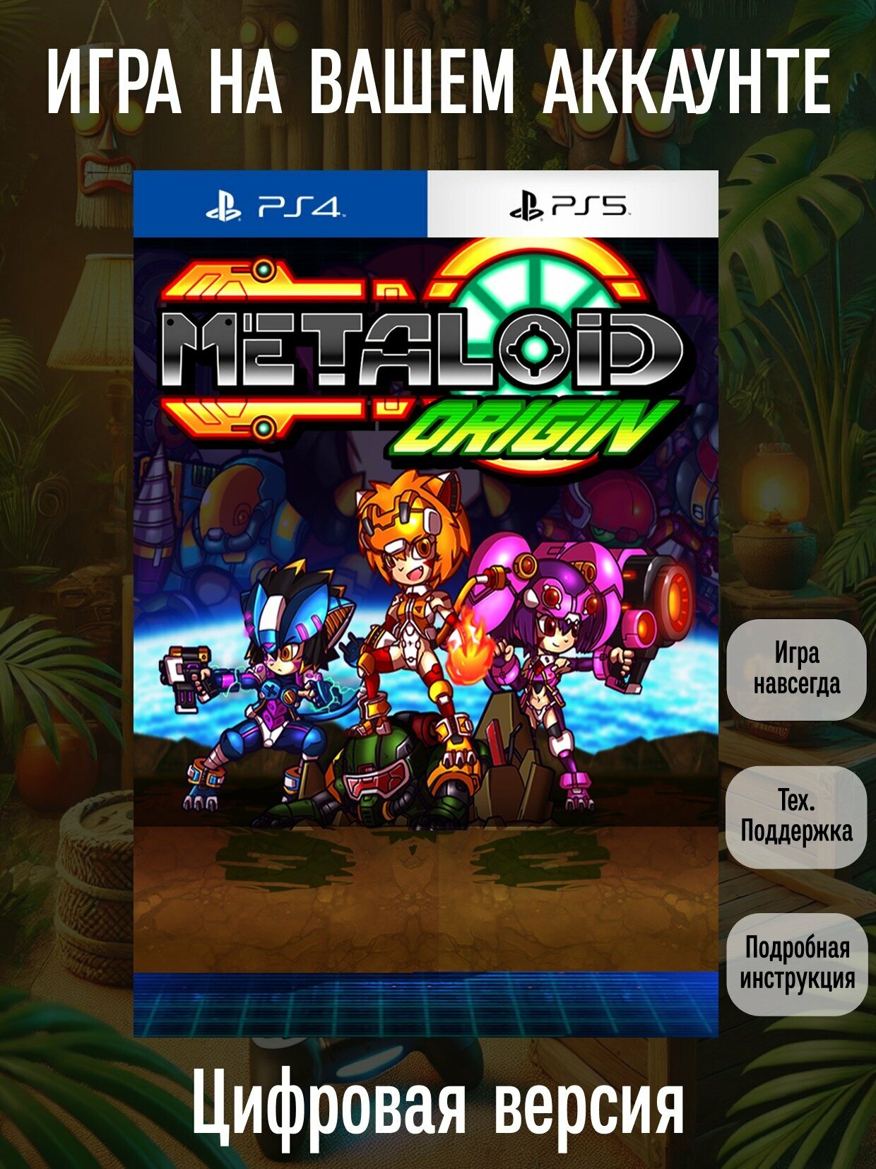 Metaloid: Origin | PlayStation 4/5 | английский язык | Боевики