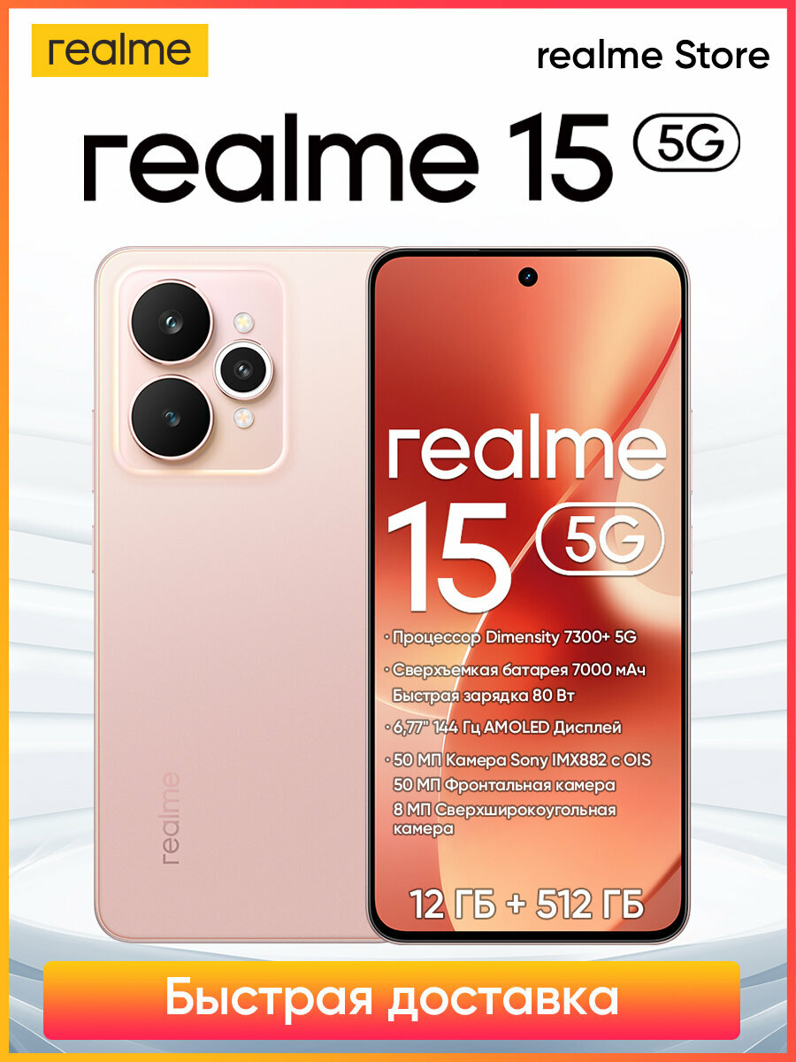 Смартфон realme 15 5G,12 ГБ/512 ГБ, Процессор Dimensity 7300+ 5G, Аккумулятор 6500 мАч, Зарядка 45 Вт, розовый, NFC