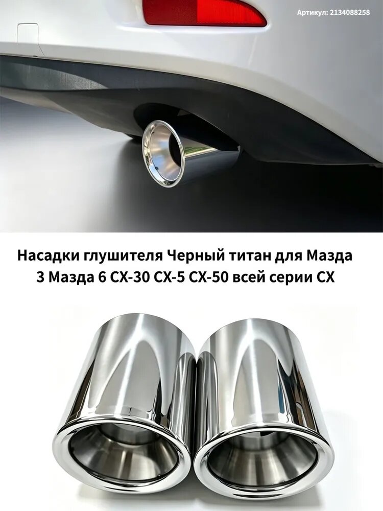 Глушитель, диаметр 90 мм, длина 122 мм арт. Подходит для Mazda CX-5 CX5 CX4 CX3 CX-30 Cx-50 Mazda6 Mazda3 Насадка на глушитель
