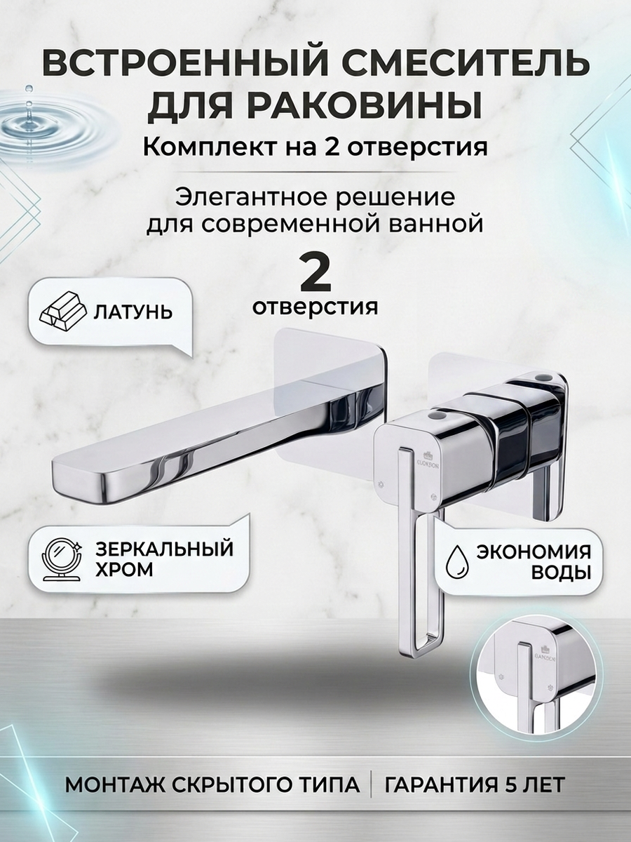 Настенный смеситель для раковины скрытого монтажа Ganzer на 2 отверстия из латуни GZ12144 хром