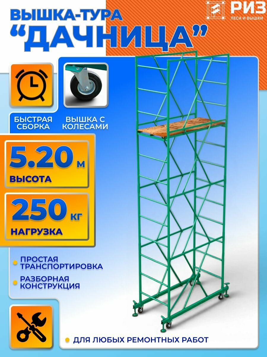 Вышка - тура строительная 0.7х1.6 Дачница Базовый блок + 3 секции (5.2м)