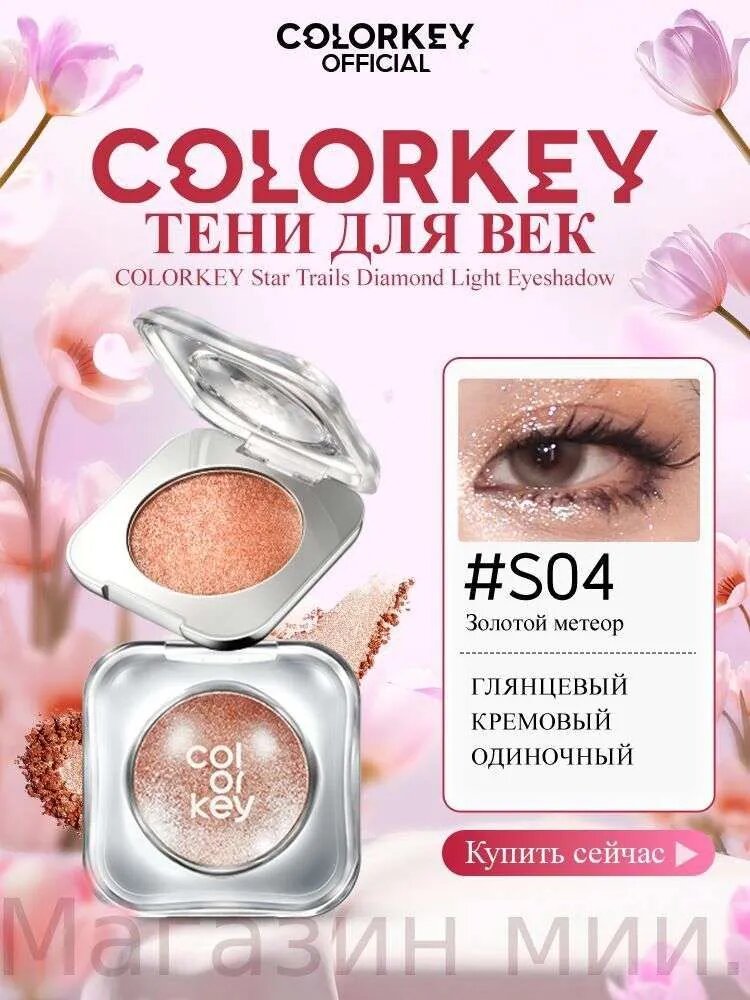 Сияющие тени для век COLORKEY хвост звезды стойкие с эффектом влажного блеска, тон S04 Золотой метеор, 3г