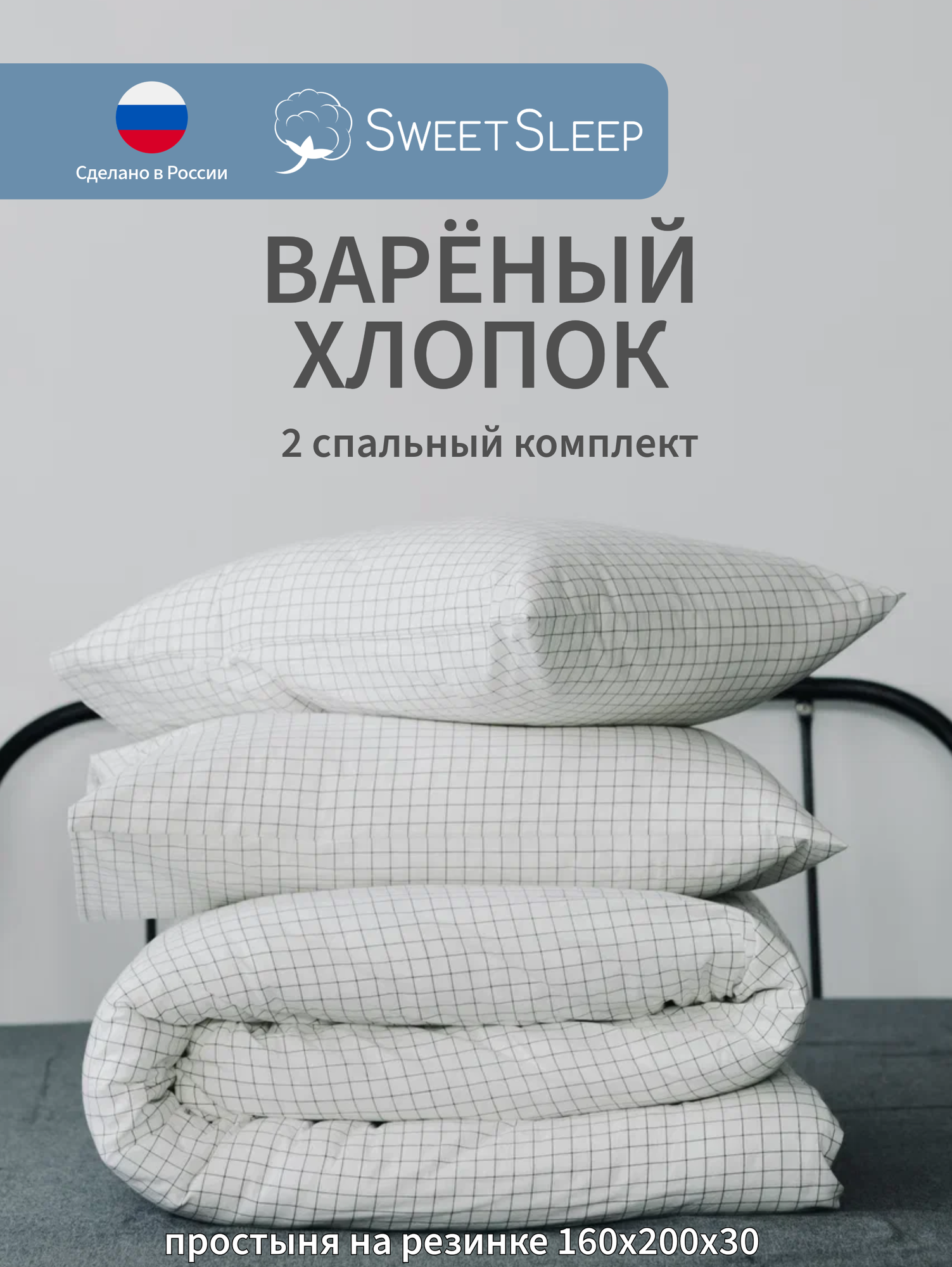 Постельное белье 2 спальное на резинке Sweet Sleep вареный хлопок, белая клетка графит