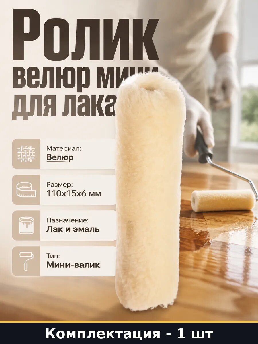 Валик мини MASTER велюровый 110 мм диаметр 15 мм бюгель 6 мм
