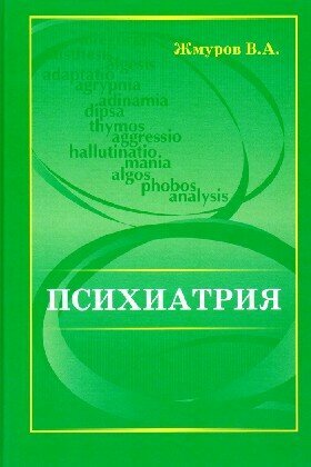 Психиатрия / Жмуров В. А.