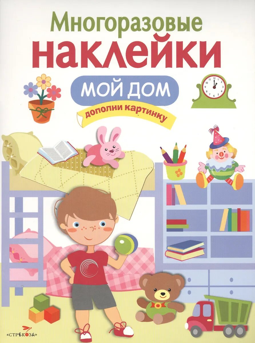 Многоразовые наклейки, Мой дом, Дополни картинку (0+), Стрекоза, 978-5-9951-2635-52018