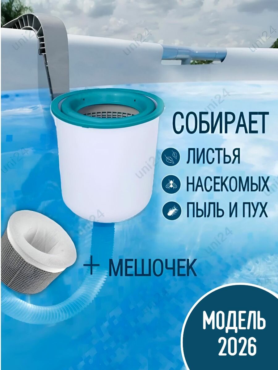 Скиммер для бассейна навесной Bestway 58233 / для очистки и фильтрации поверхности воды + мешочек для сбора мелкого мусора