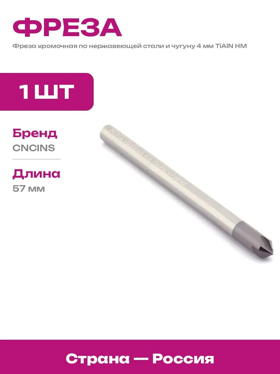 Фреза для снятия фасок по стали 4 мм PMK41. Z4.04. XX.57 TiAlN