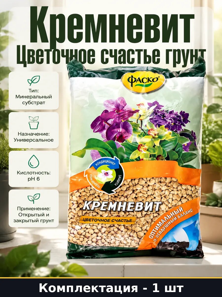 Субстрат Кремневит для цветов и домашних растений 1 л