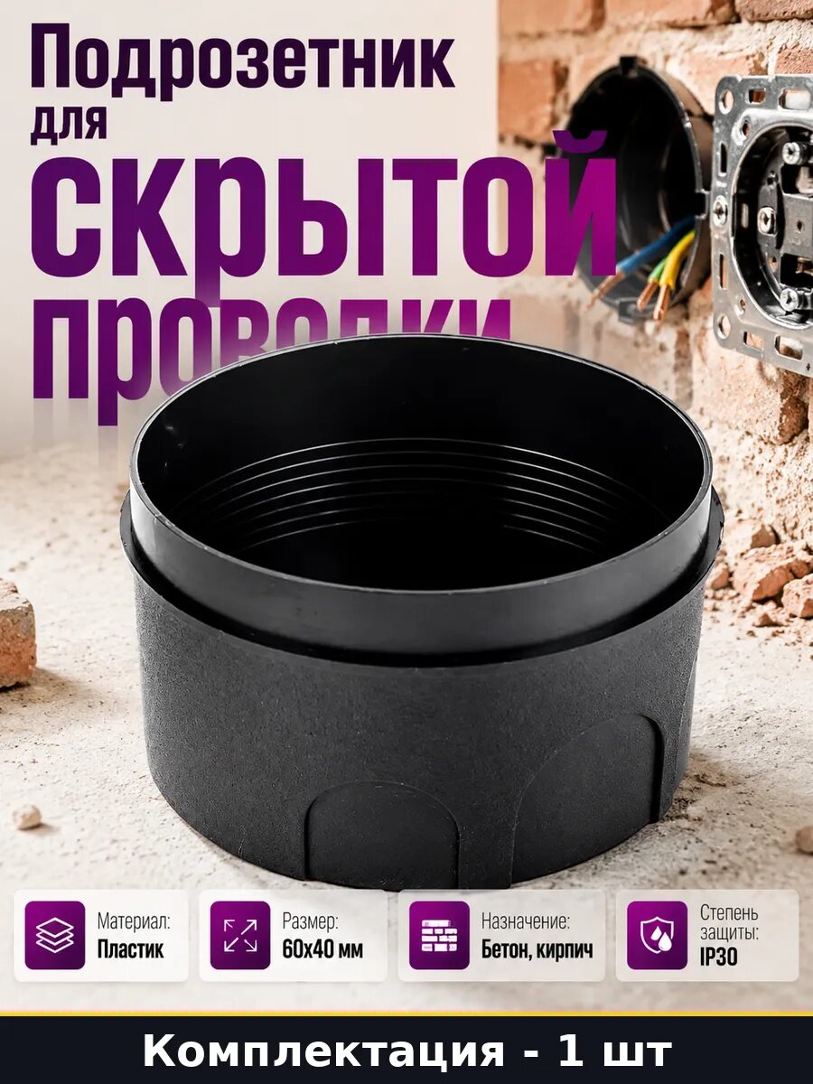 Подрозетник для бетона и кирпича пластиковый черный 60х40