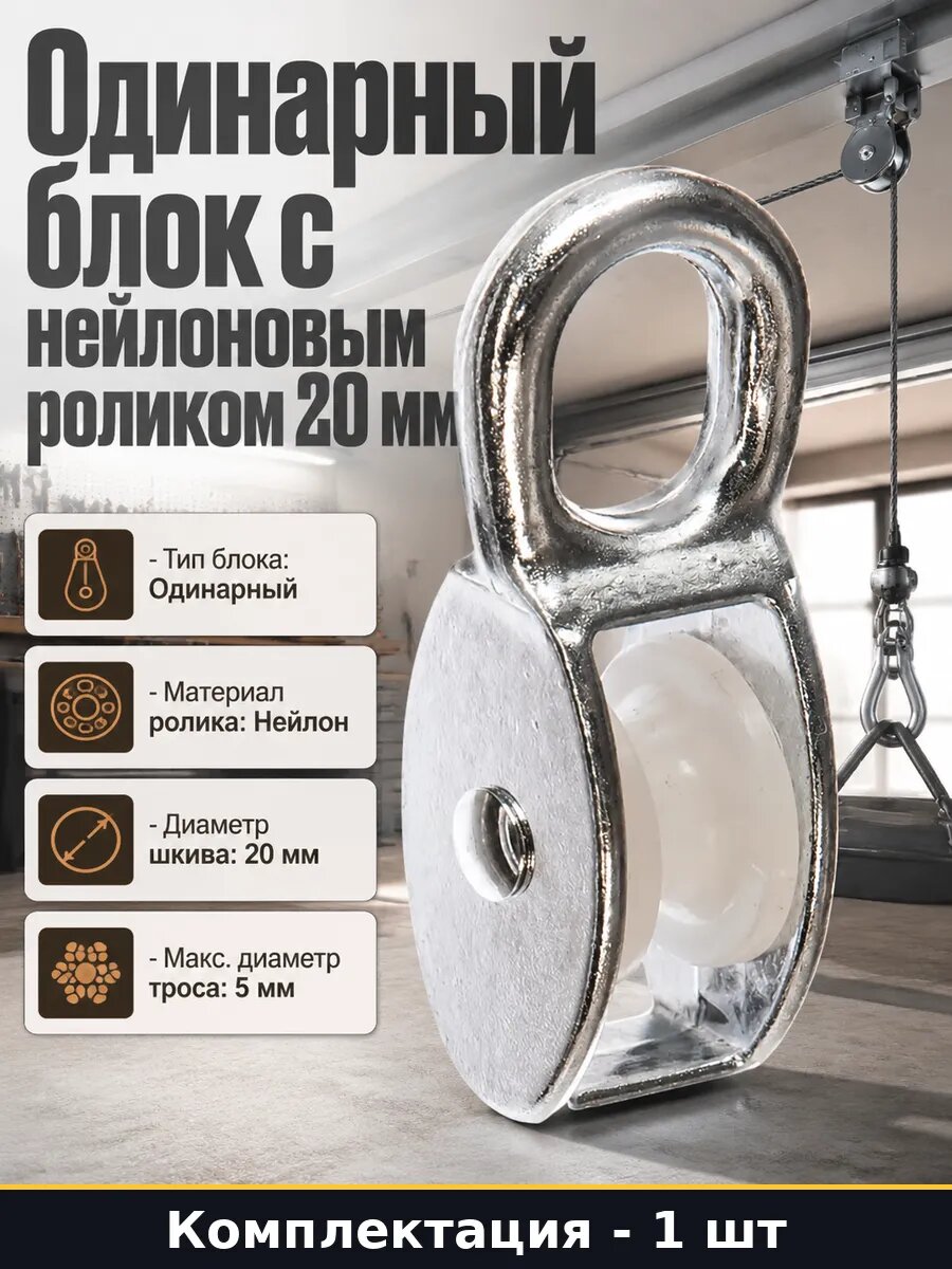 Шкив нейлоновый 20 мм для такелажа блок одинарный сталь